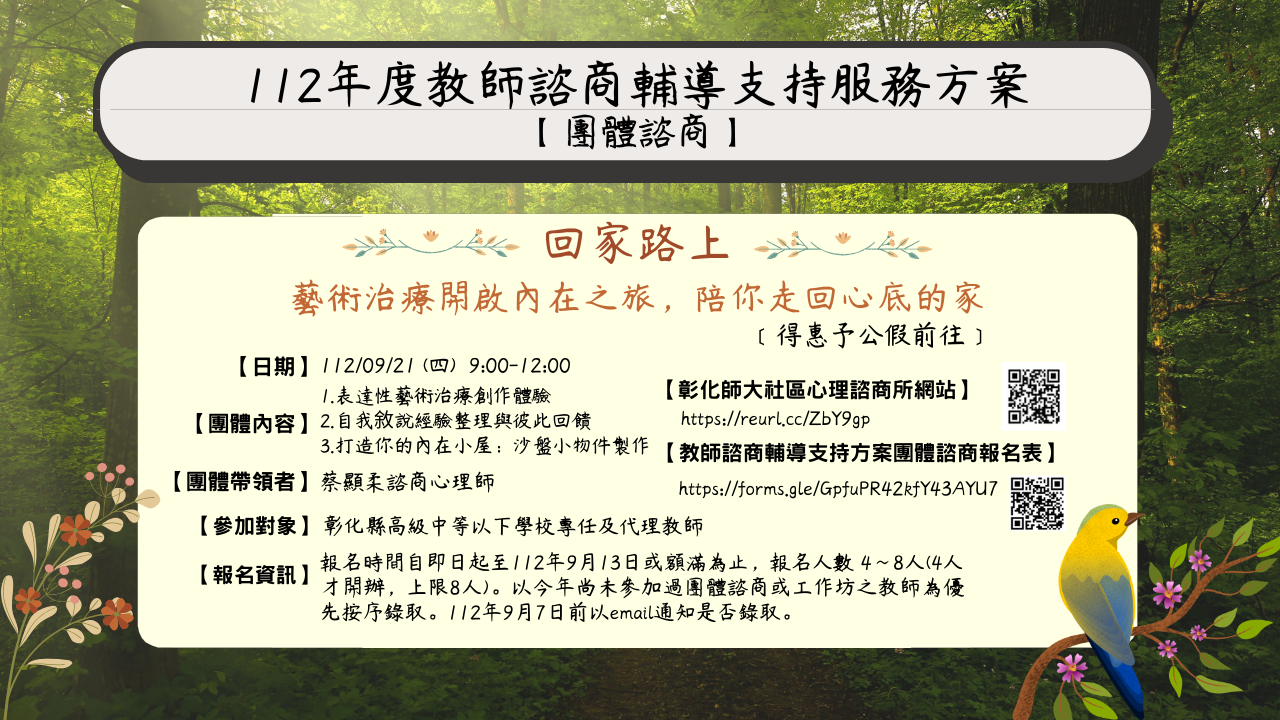 轉知-彰化縣112年度教師諮商輔導支持服務方案，有需求的老師可善加利用。 | 彰化縣忠孝國小全球資訊網